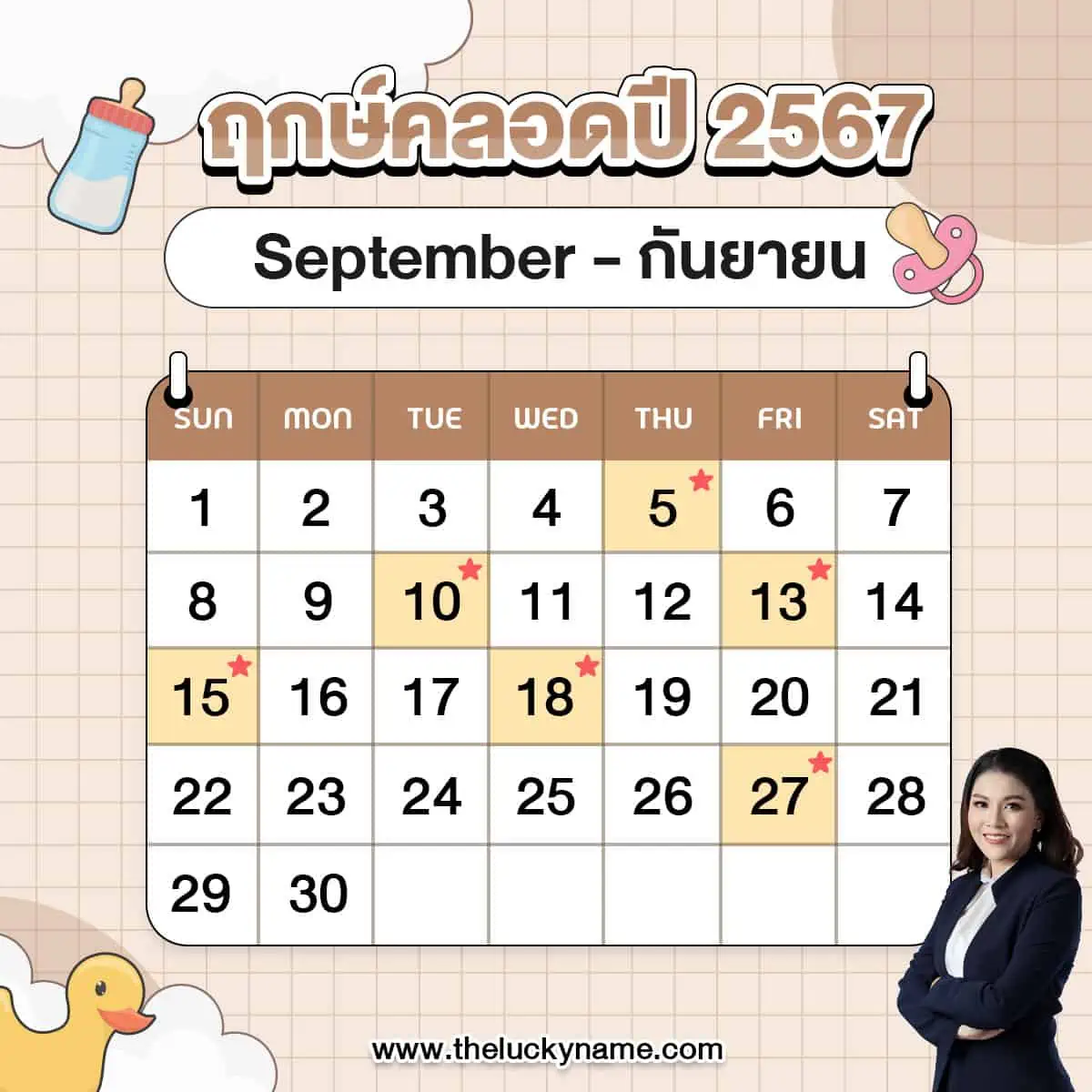 ฤกษ์คลอด 2567 ครบทุกเดือน! วันดี เสริมดวงชะตา ปูความสำเร็จให้ลูกรัก