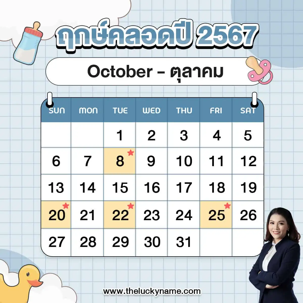 ฤกษ์คลอด 2567 ครบทุกเดือน! วันดี เสริมดวงชะตา ปูความสำเร็จให้ลูกรัก