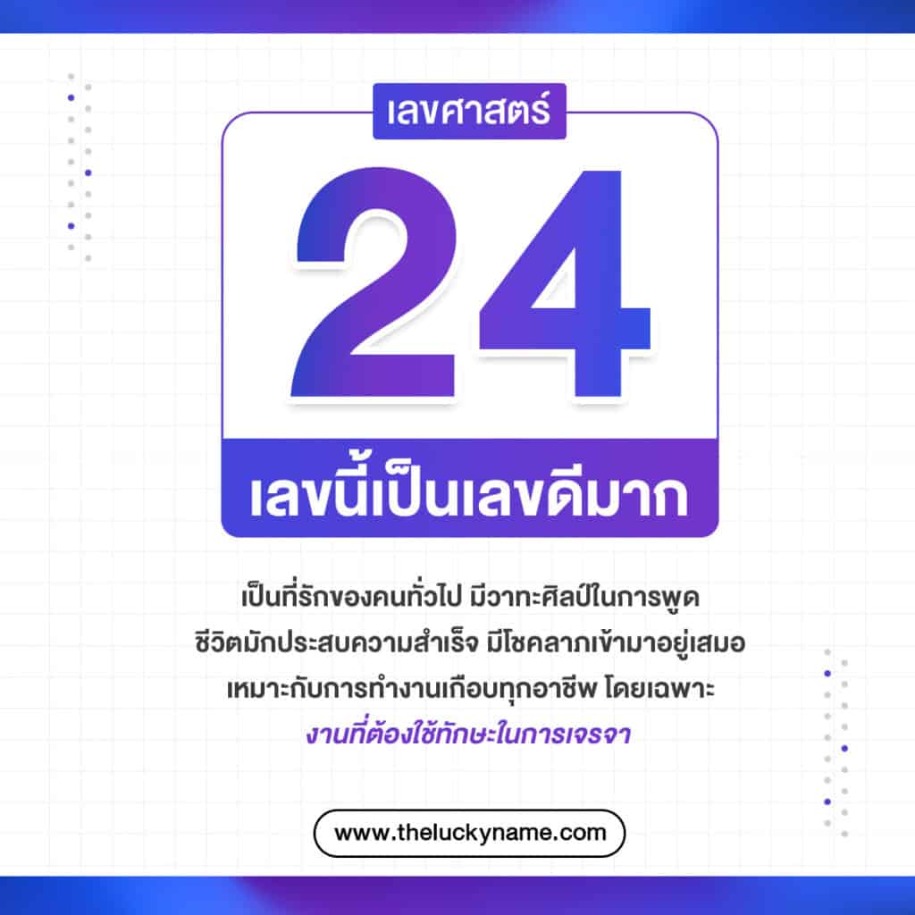 ชื่อเลขศาสตร์ 24 42 45 54 46 64 ส่งเสริมหน้าที่การงาน เจรจาสำเร็จ